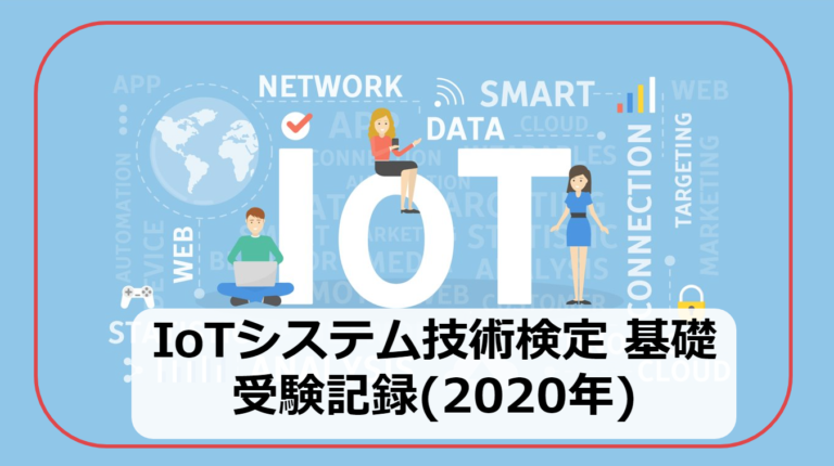 Iotシステム技術検定 基礎 受験記録 2020年 Pbman Blog Pbman Blog